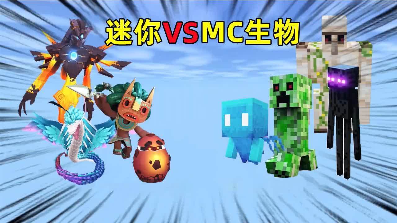 迷你世界:迷你VS MC生物!虚空幻影居然单挑全部MC生物?