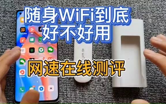 随身wifi到底好不好用?网速在线测评