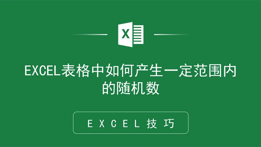 一分钟生成数学题!Excel表格中如何产生一定范围内的随机数