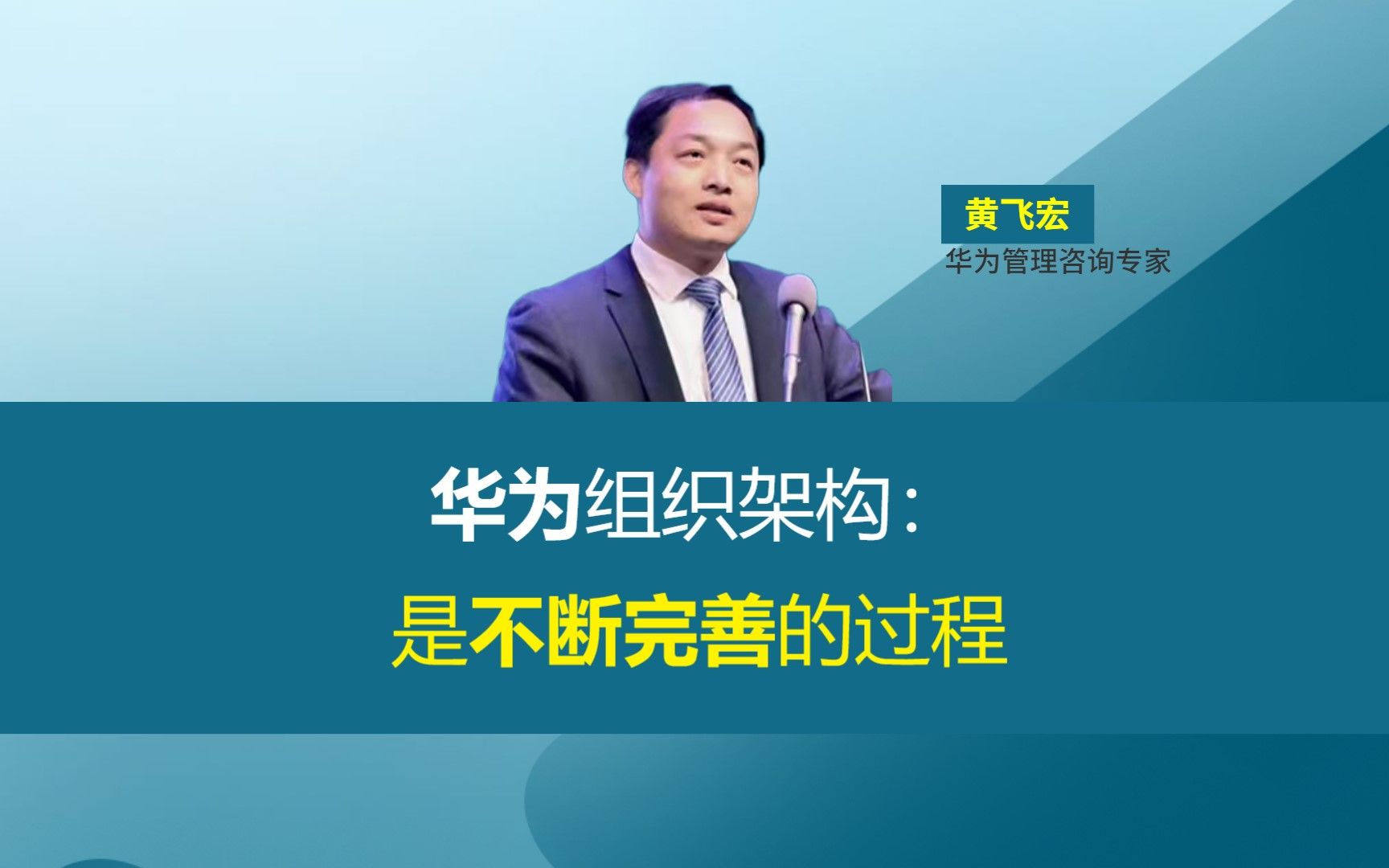 华为组织架构:是不断完善的过程