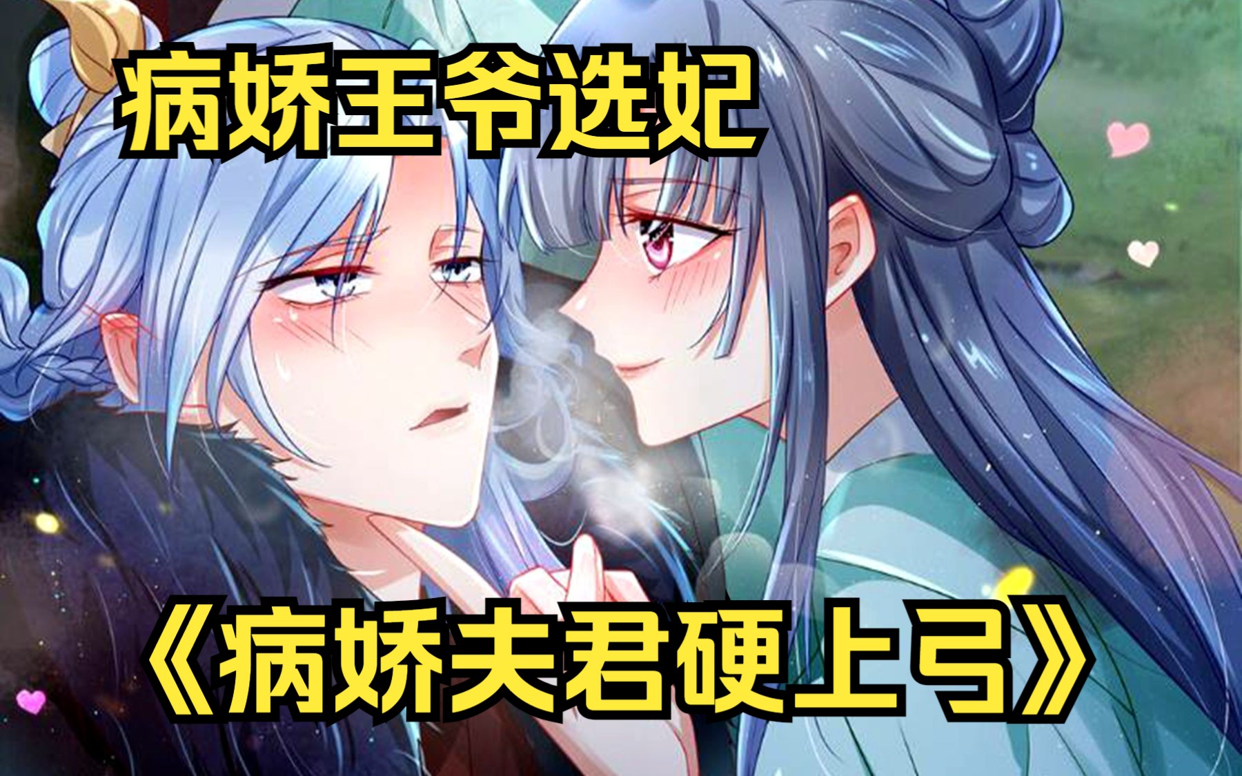 【病娇夫君硬上弓】女子意外穿越到乱葬岗,醒来后身上竟然趴着前来...