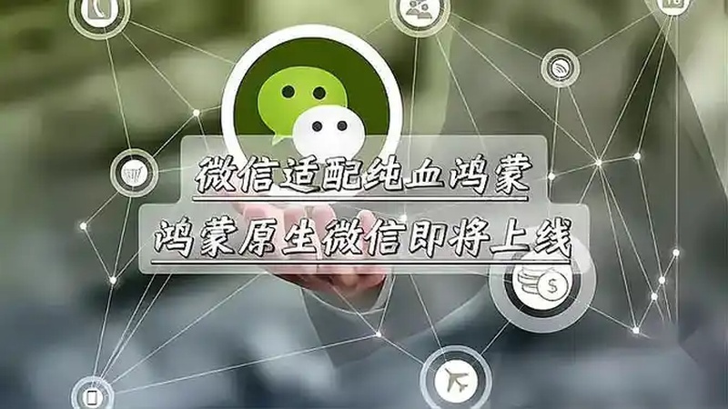 微信鸿蒙版即将上线
