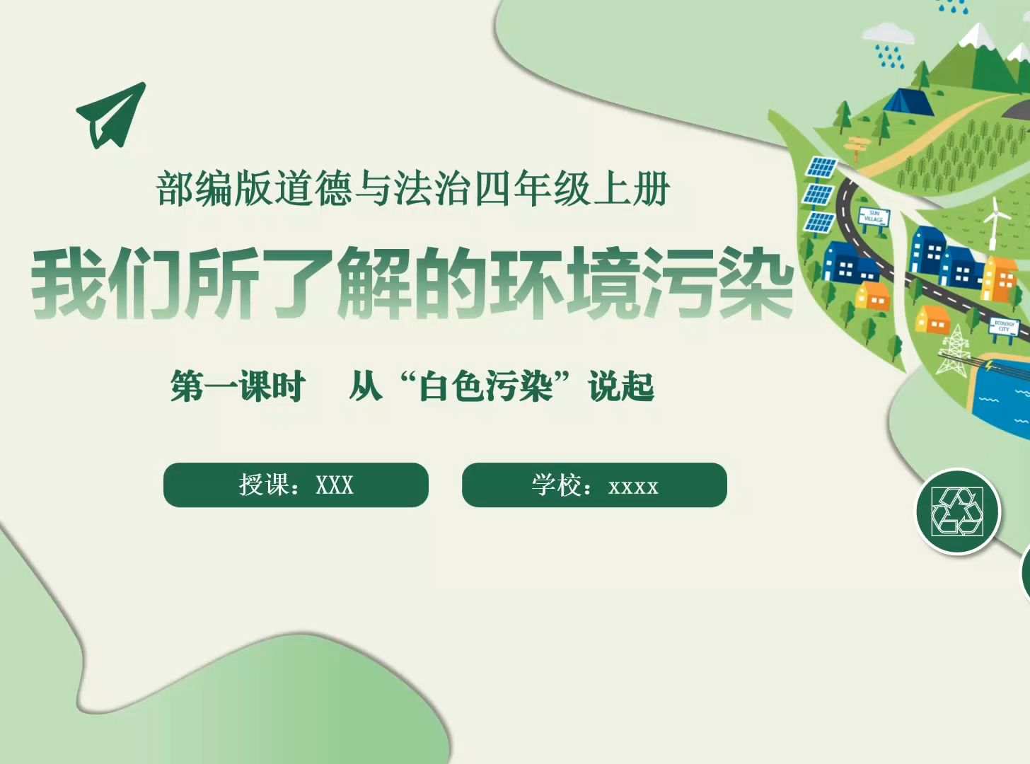 原创 道法四上《我们所了解的环境污染》第1课时