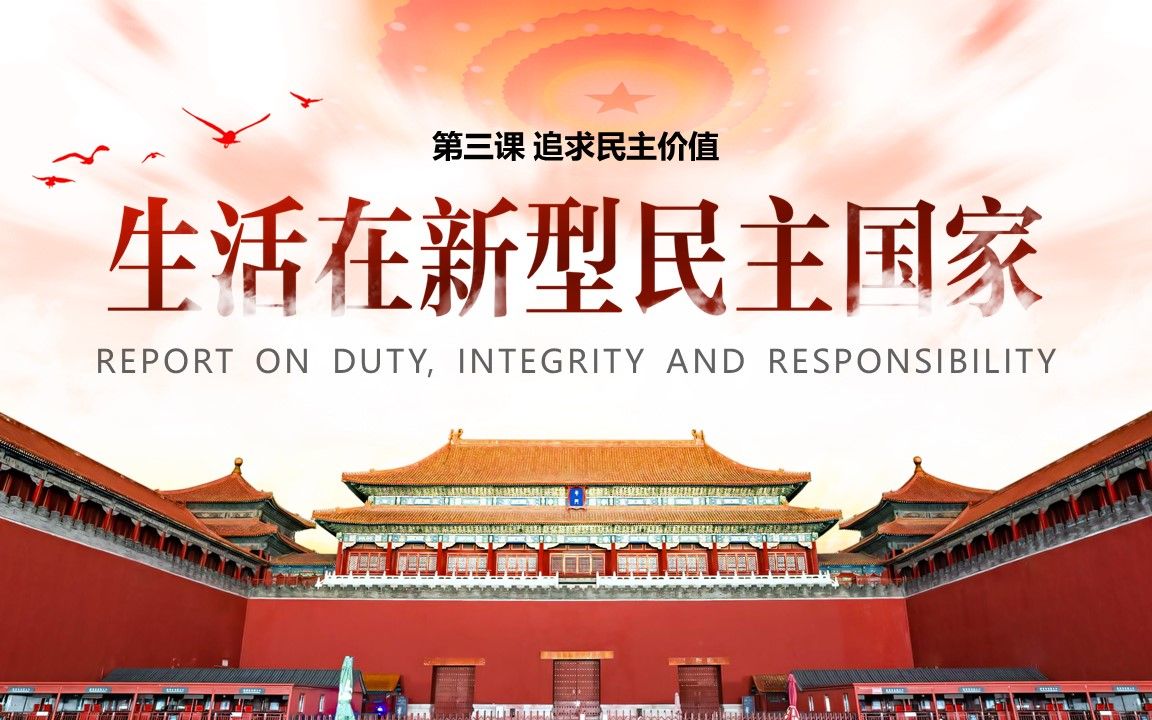 道法九上《活在新型民主国家》优质课件