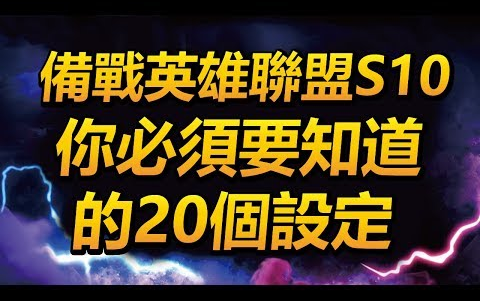 英雄联盟S10备战:你必须要掌握的20个设定与热键!