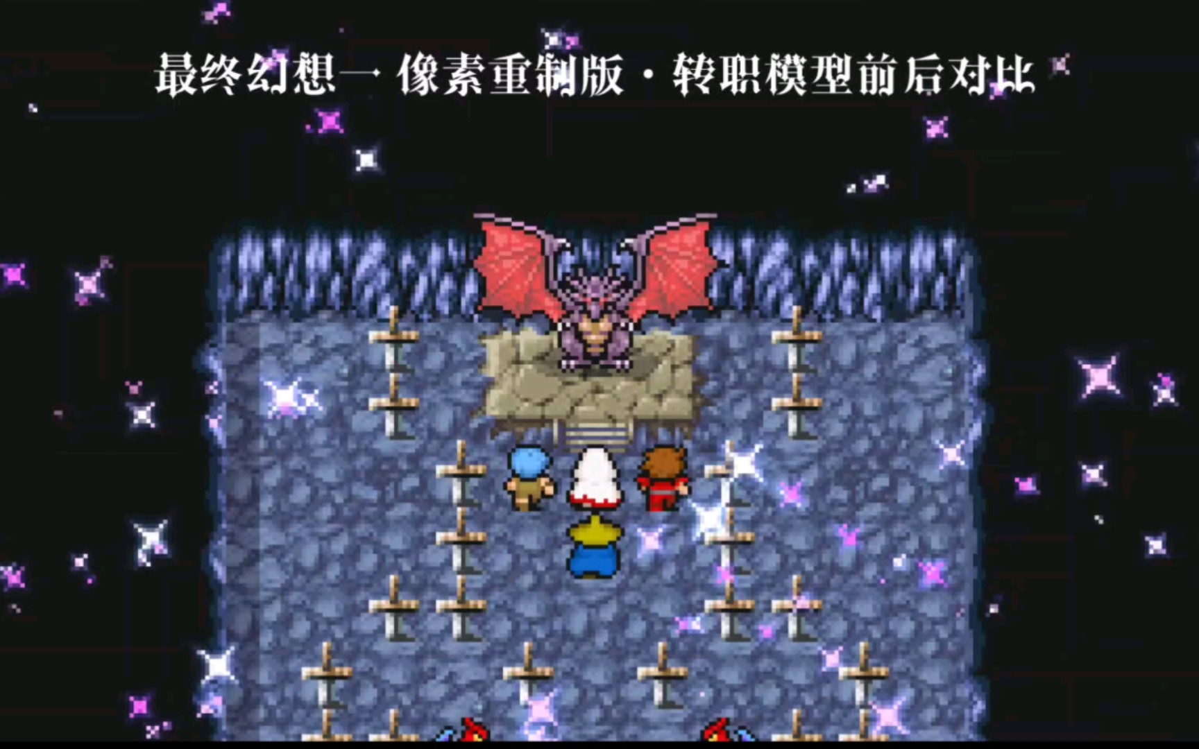最终幻想一 像素重制版·转职模型前后对比_最终幻想_演示