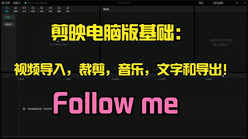 剪映电脑版基础:视频导入,裁剪,音乐,文字和导出!