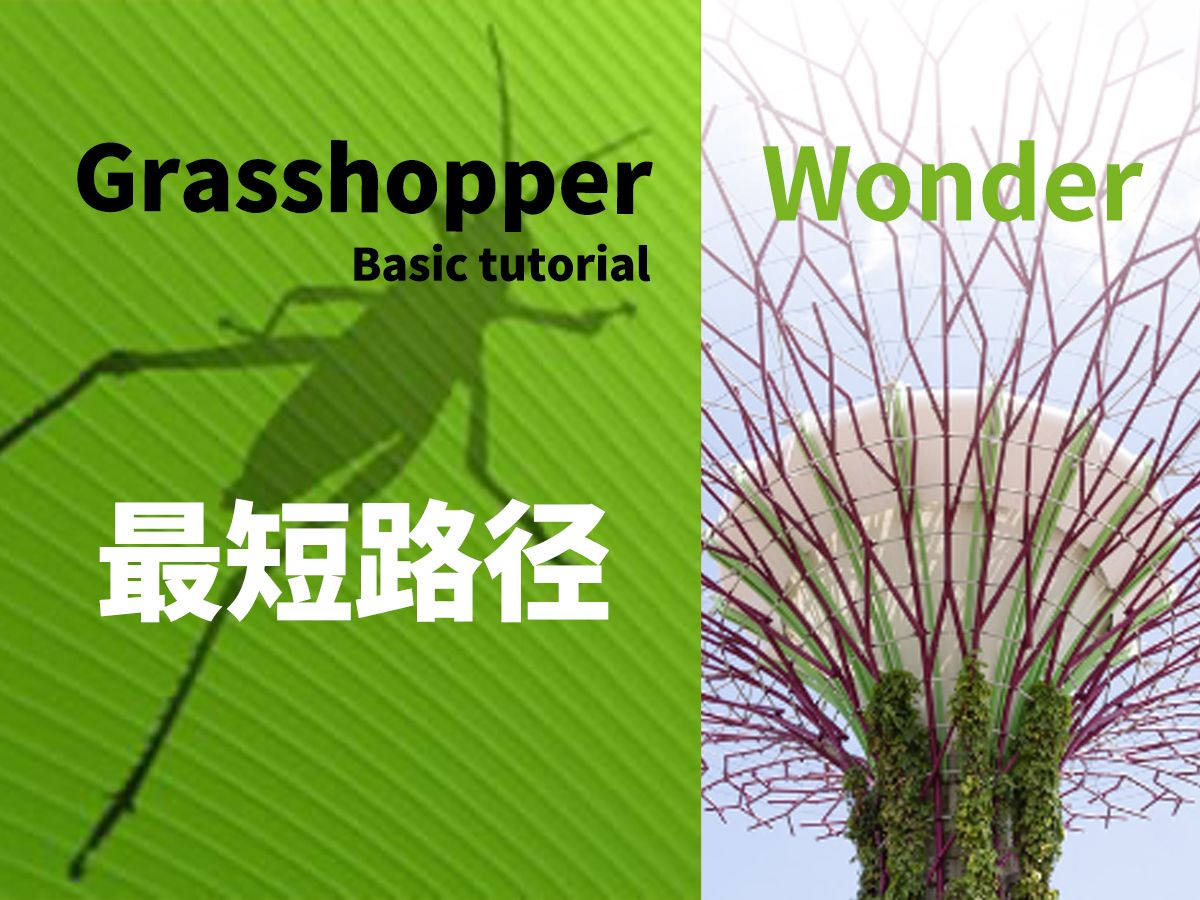 【Grasshopper教程】奇思案例(二十二)——shortestwalk模拟树杈