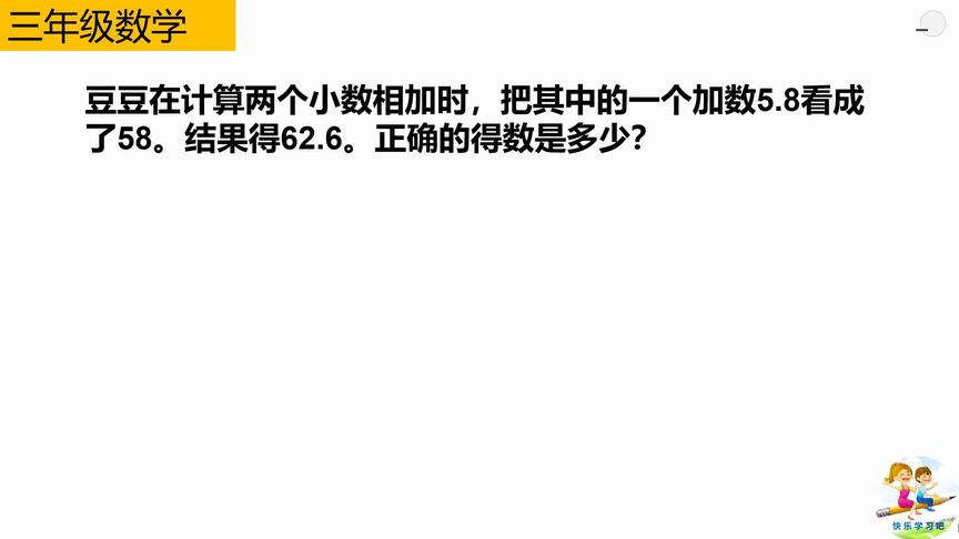三年级数学,简单的小数加、减法