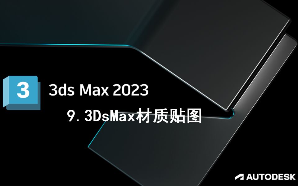 【绘画辅助神器】_9 3DsMax材质贴图