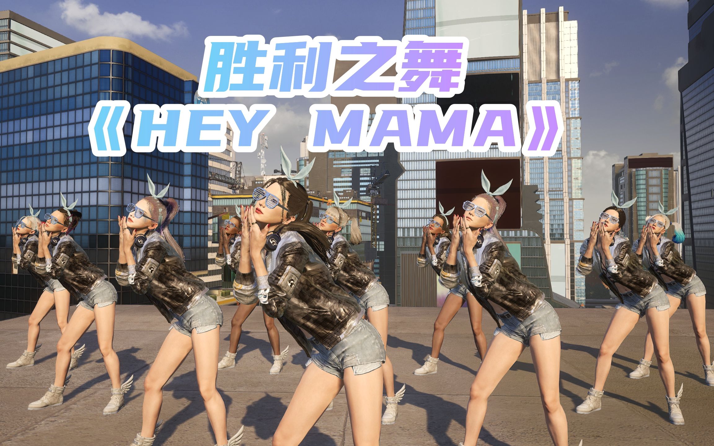 PUBG史上最贵联名舞蹈《HEY MAMA》胜利之舞_网络游戏热门视频