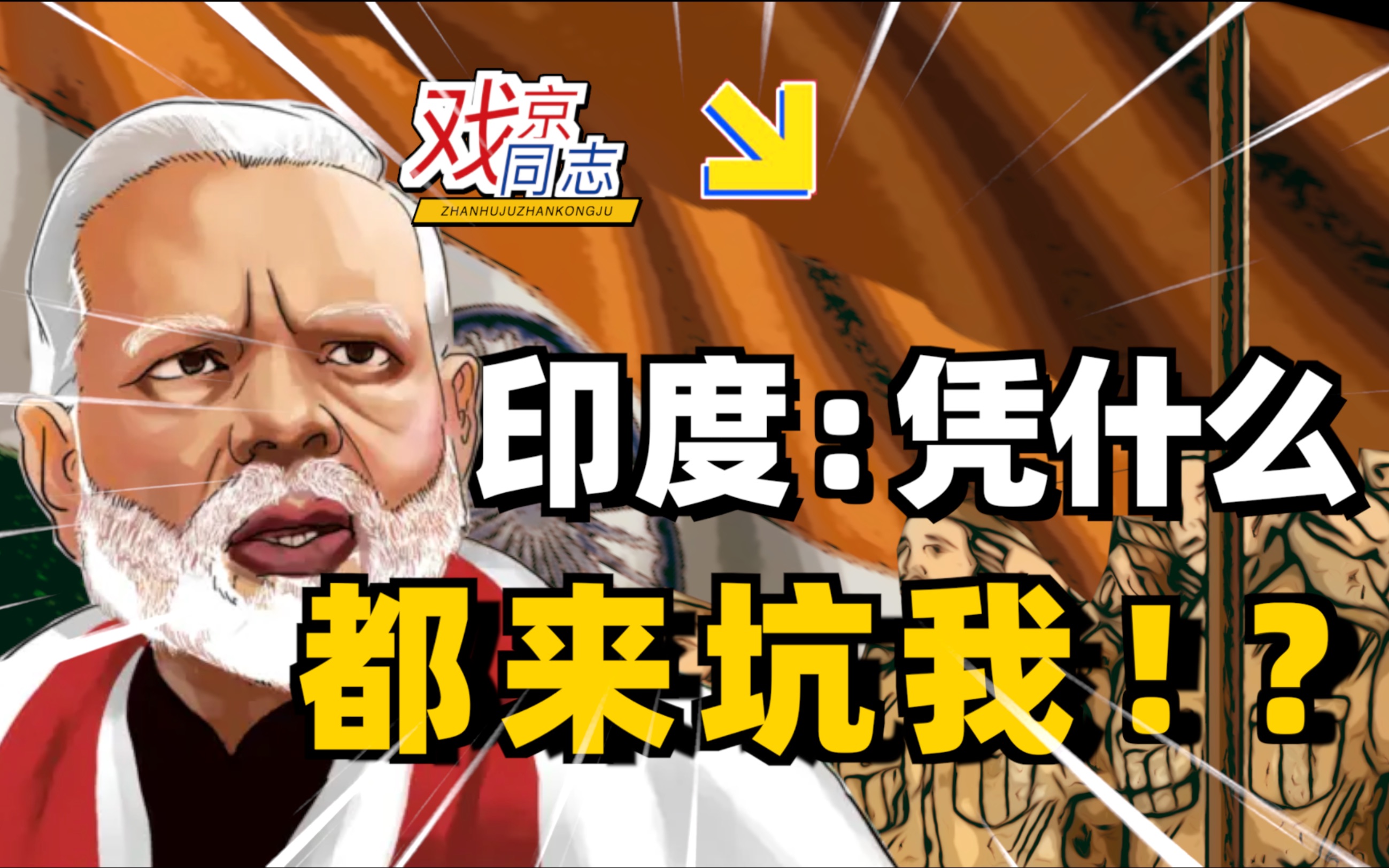 印度的豪赌:大国中兴还是回光返照?赌上国运的五常之路【预言】