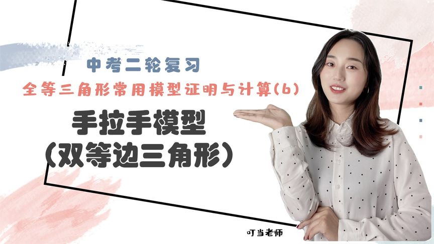 中考复习|全等三角形模型之手拉手模型(双等边三角形)