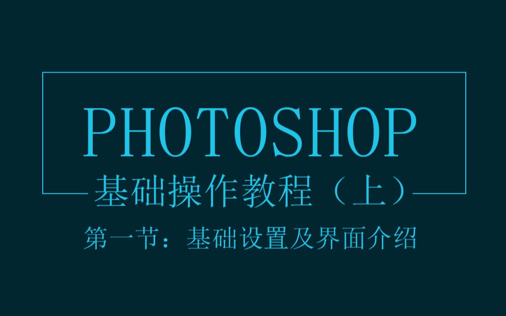 ps第一节:Photoshop的基础设置及界面介绍