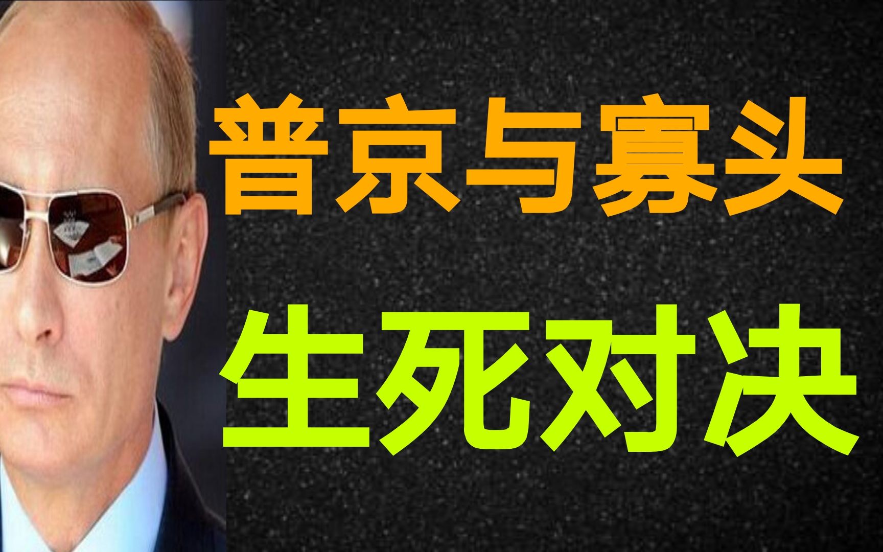 普京与俄罗斯寡头的生死对决