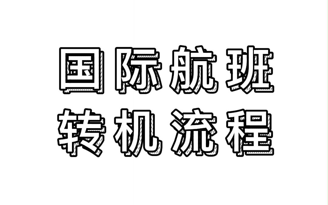 [乘机小知识]乘机的转机流程全攻略,下面小编就来告诉大家,飞机的转机...