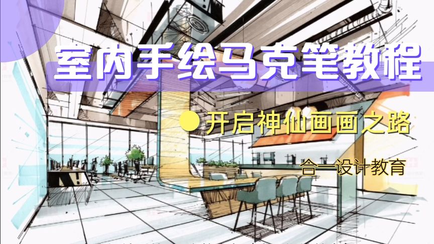 室内设计手绘马克笔上色教学视频
