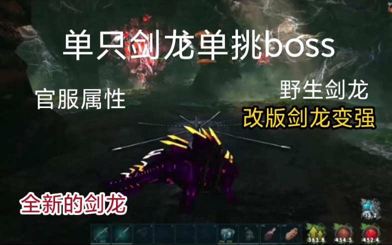 方舟生存进化 改版剑龙单挑boss 官服属性一只野生剑龙即可打过孤岛...