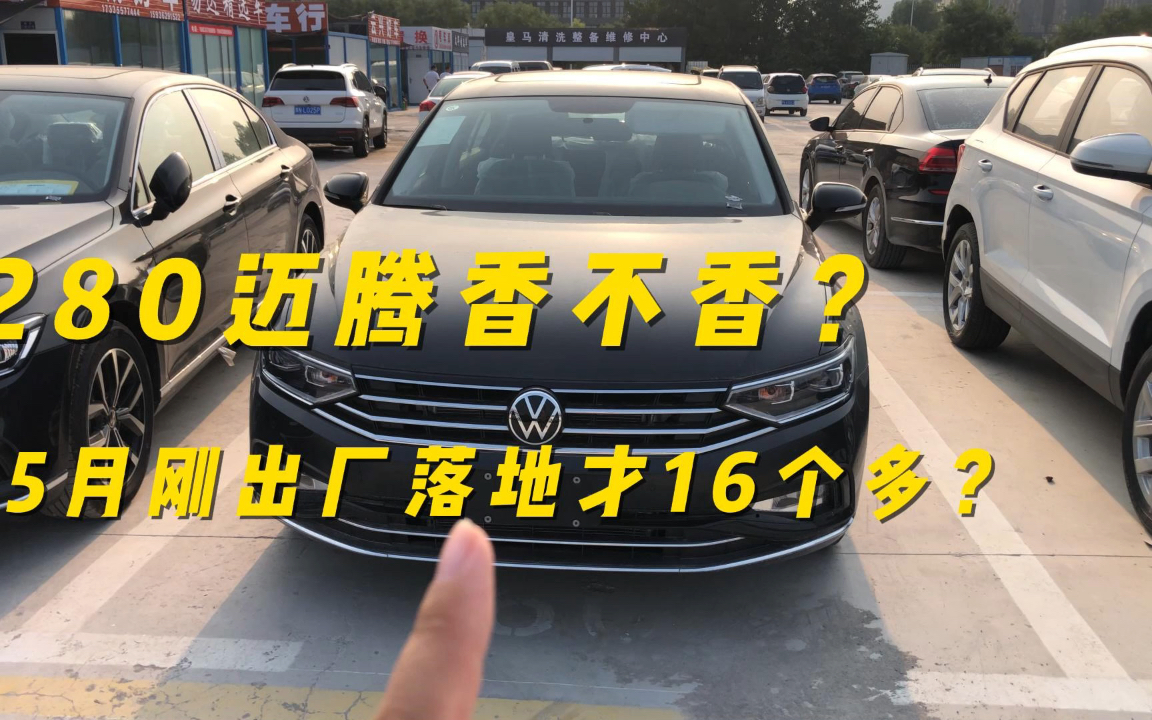 迈腾330嫌贵?280行不行?家用商务面子足,省油经济动力香!带你感受...