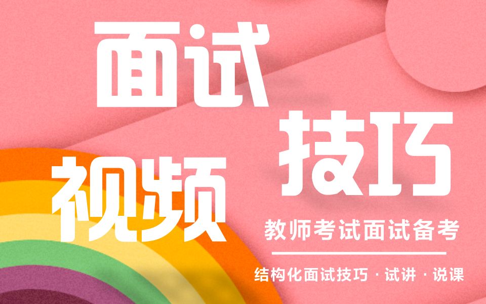 教师面试技巧视频-结构化知识类示范作答4