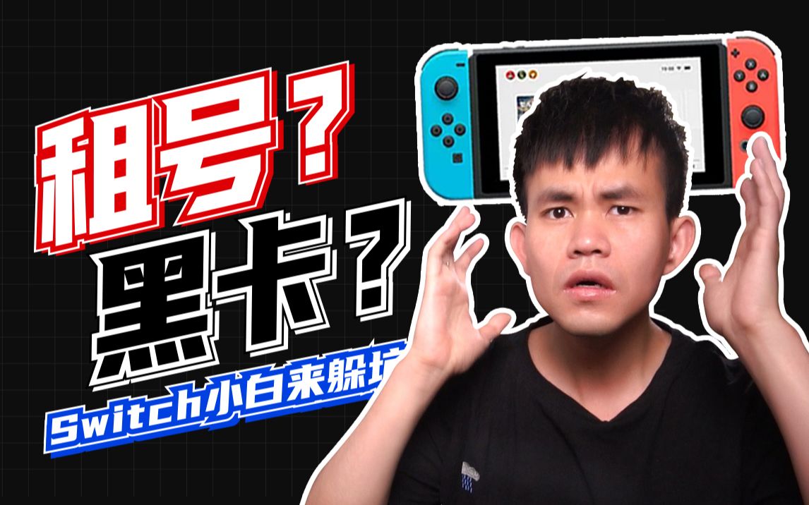 【超实用】任天堂Switch避坑指南,游戏租赁,合购会员这些操作真的不...