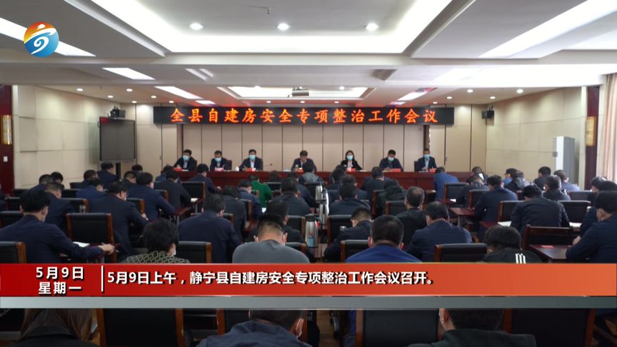 静宁县自建房安全专项整治工作会议召开