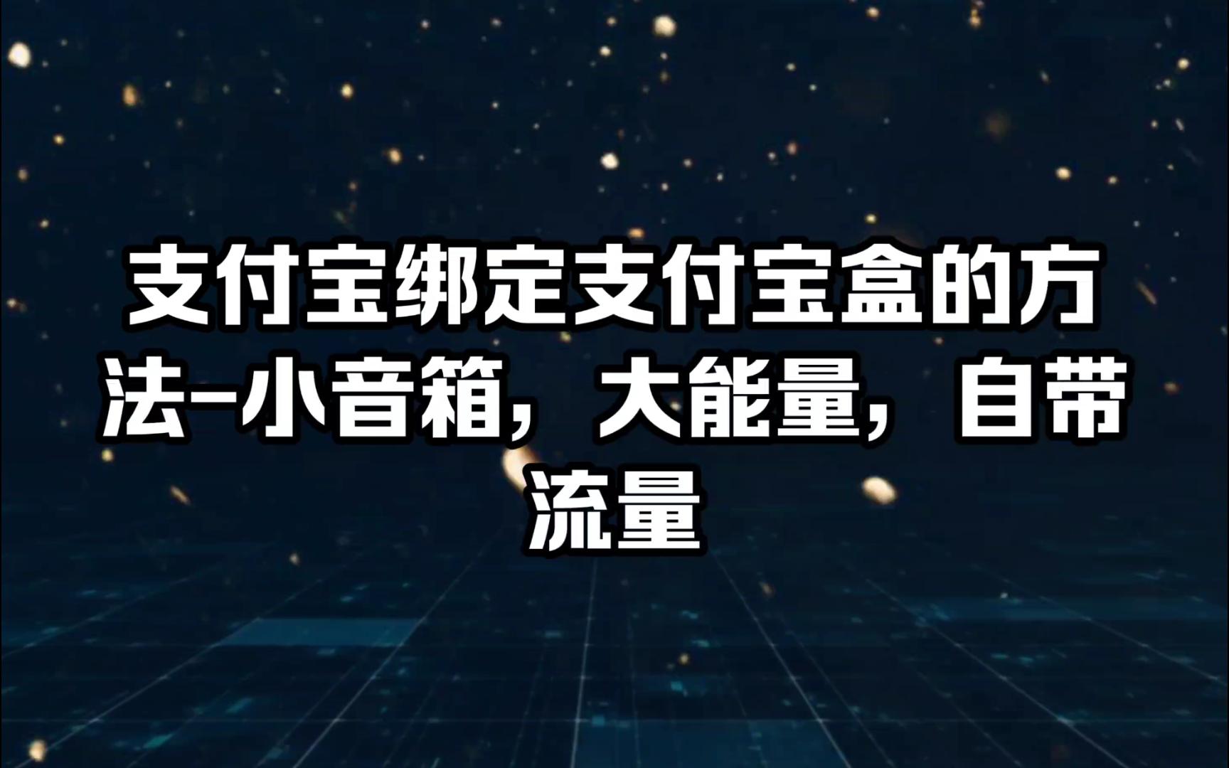 支付宝绑定支付宝盒的方法-小音箱,大能量,自带流量