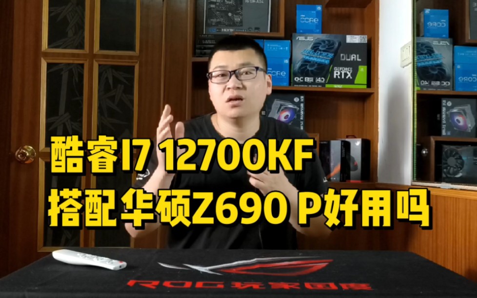 酷睿I7 12700KF搭配华硕Z690 P主板好用吗?