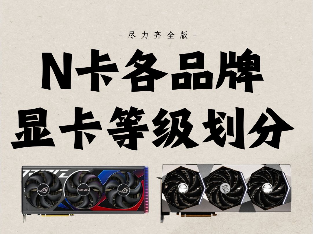 N卡各品牌显卡等级划分