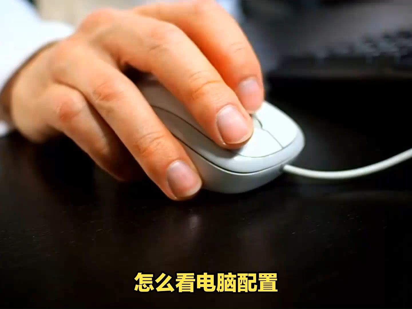 怎么看电脑配置