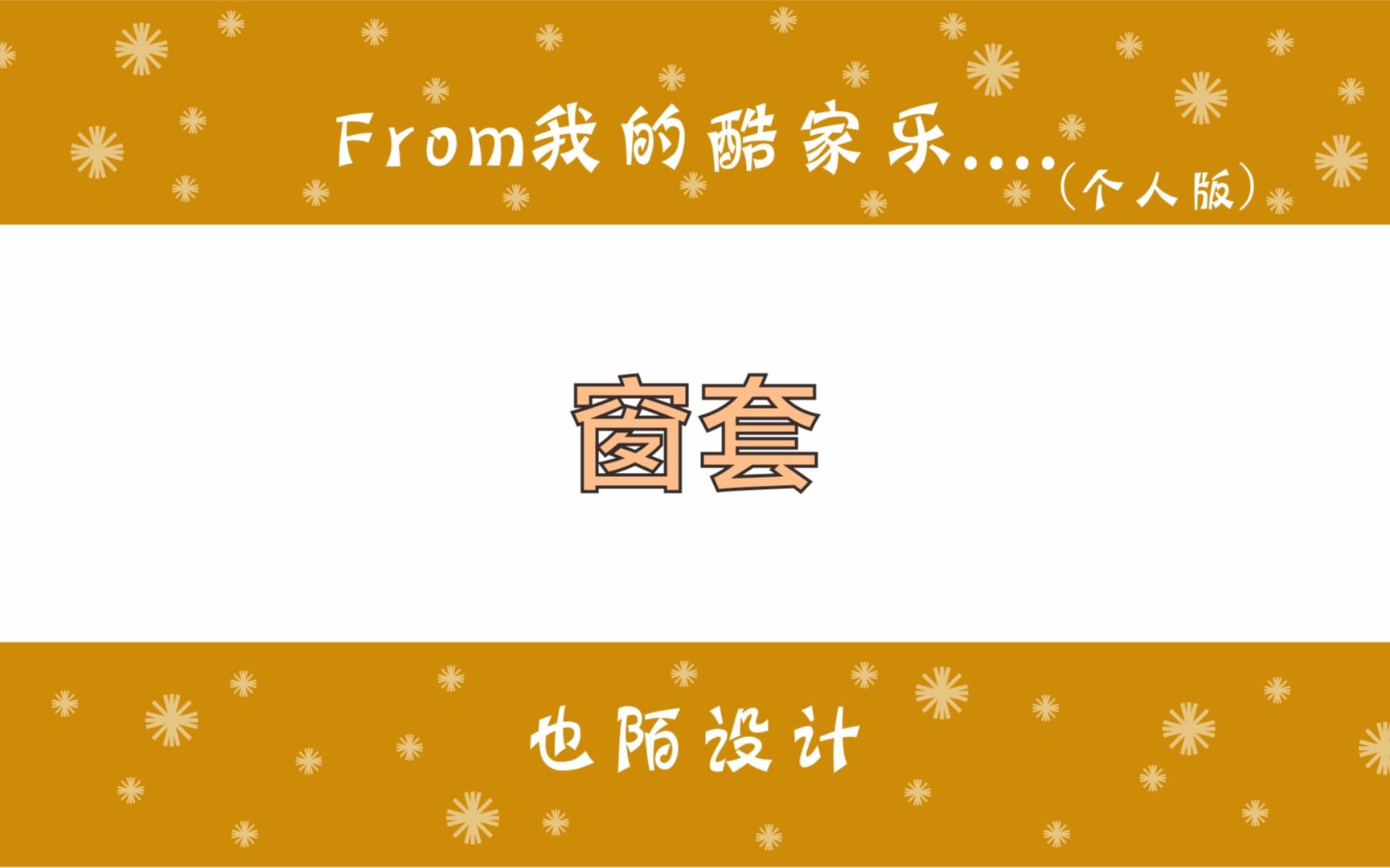 酷家乐不用画截面放样,分享一个更快的门窗套做法