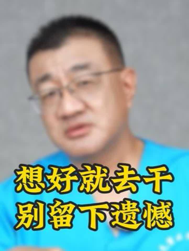 如果你有愿望没实现,就赶快行动吧 我书里的这些故事,告诉我们:活着太...