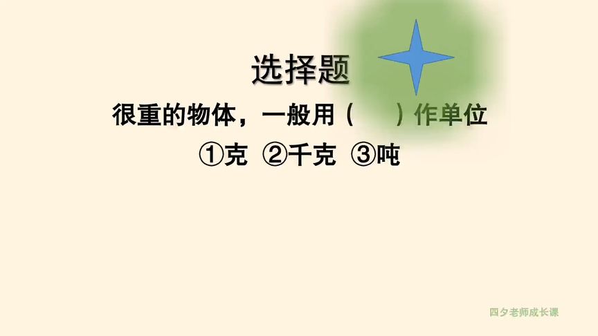 三年级数学:很重的物体,一般用什么作单位
