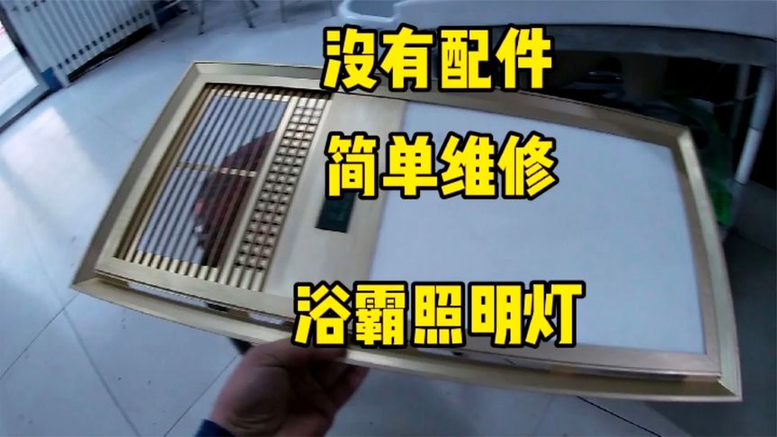 浴霸灯不亮了年前买不到配件 先简单焊接一下不用换灯条