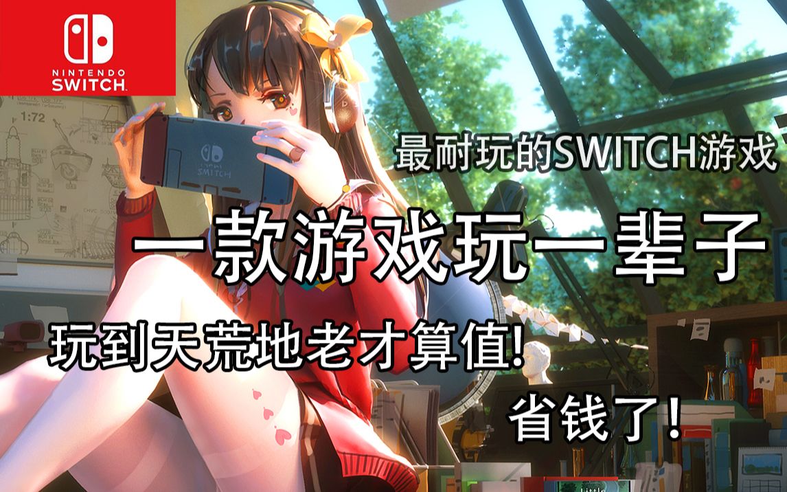 十款最耐玩的Switch游戏,一个游戏玩到天荒地老系列,非小游戏