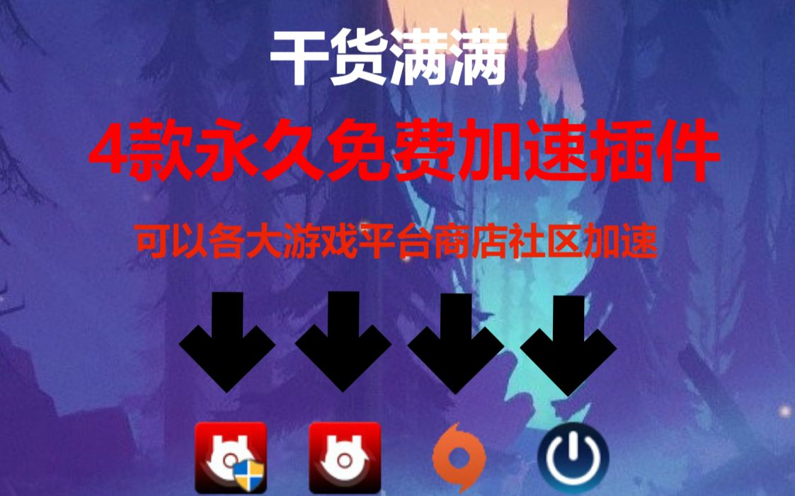 【免费加速插件】绝对永久免费的加速插件!各大游戏平台直接加速!...