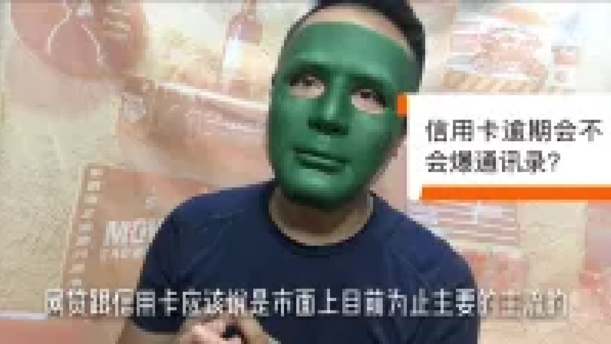 信用卡逾期了,怎么个催收法?会爆通讯录么?