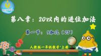 人教版一年级数学上册 同步课程 第25集 20以内的进位加法 9加几