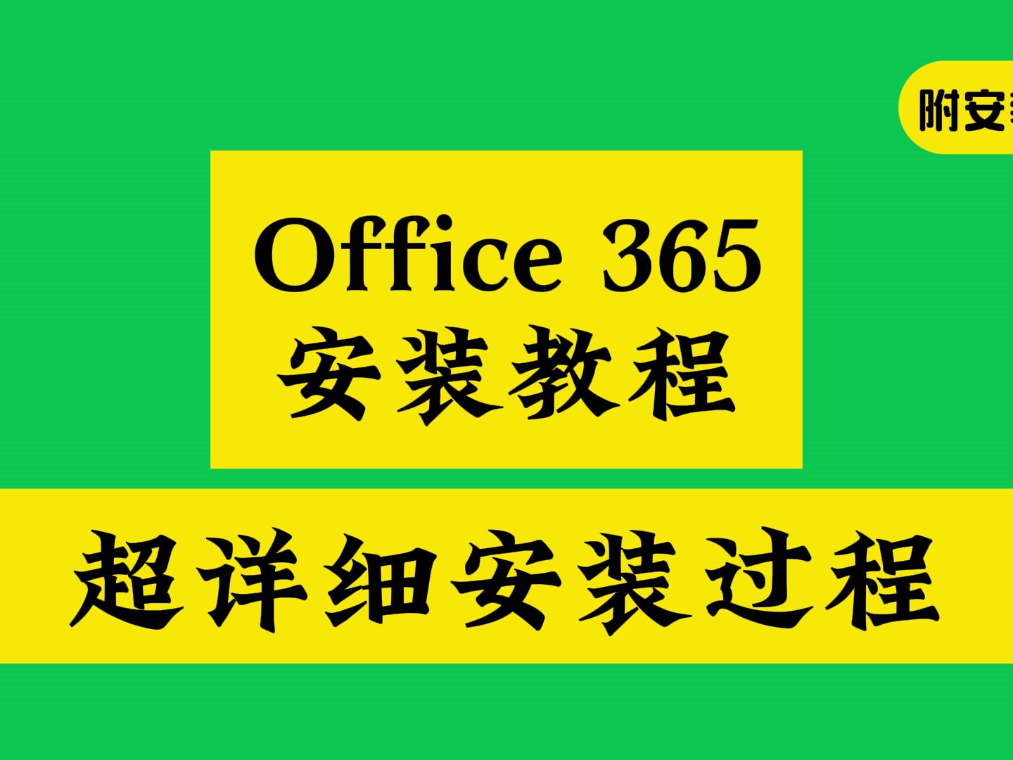 office下载安装激活教程365、专业增强版、wps版软件包地址工具