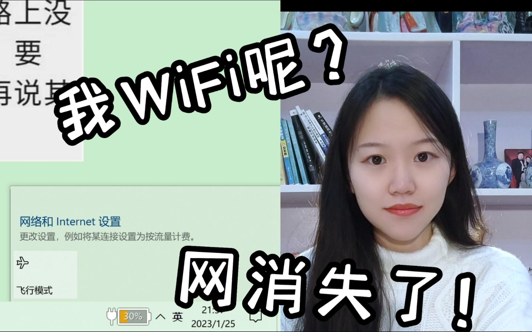 【2023版】笔记本WiFi消失?三分钟内解决,亲测有效