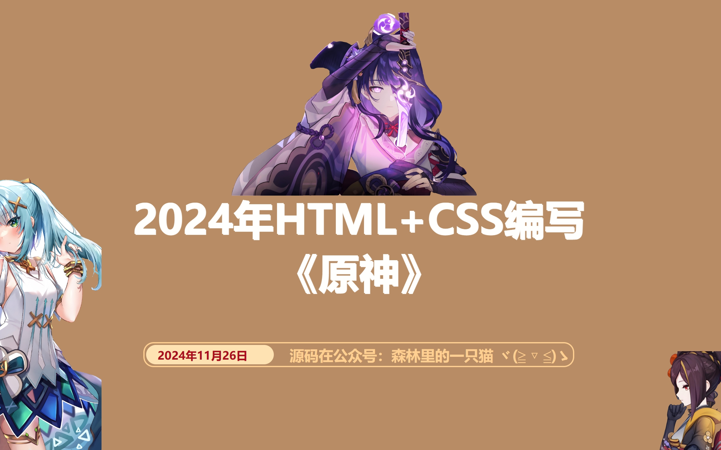 网页设计:HTML+CSS编写:原神