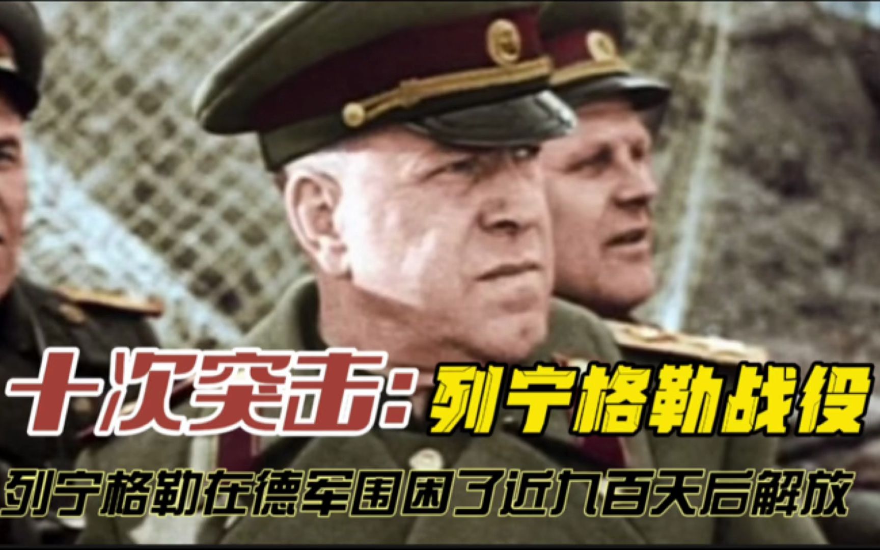 十次斯大林突击:列宁格勒在德军围困近九百天后,终获解放