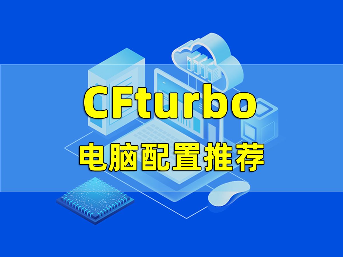第119集 | CFturbo电脑配置推荐