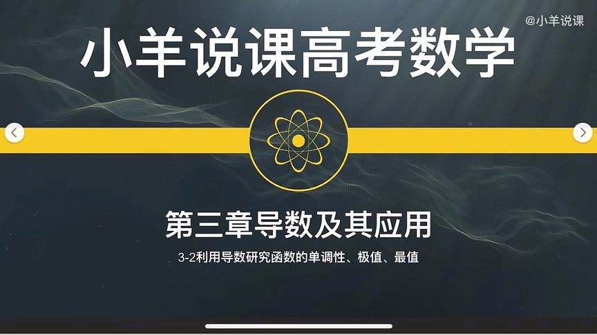 高考数学一轮复习 第三章3-2利用导数研究函数的极值最值小羊说课