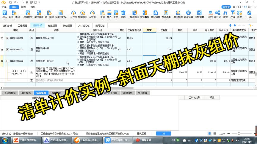 建筑工程清单计价实例-斜面天棚抹灰组价