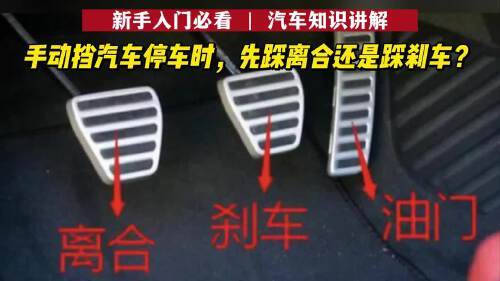 手动挡汽车停车先踩离合还是踩刹车?