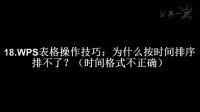 18.WPS表格操作技巧: 为什么按时间排序排不了? (时间格式不正确)