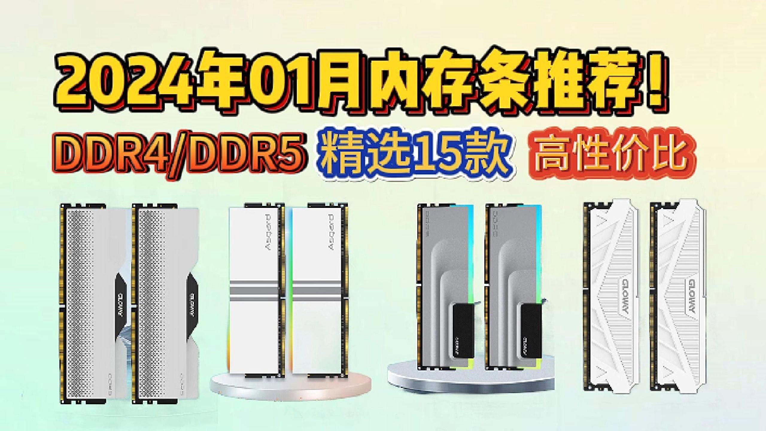 【春节特辑——内存条篇】2024年01月内存条推荐,DDR4/DDR5内存...