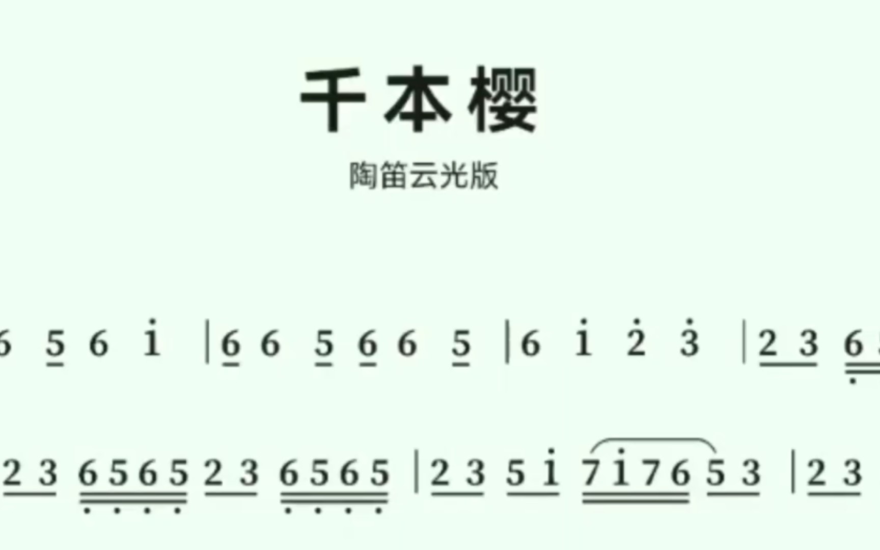 《千本樱》简谱(陶笛云光版)