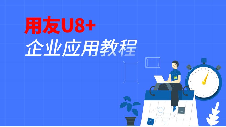 用友U8+销售退货:退回客户货款,核销退货应收单据